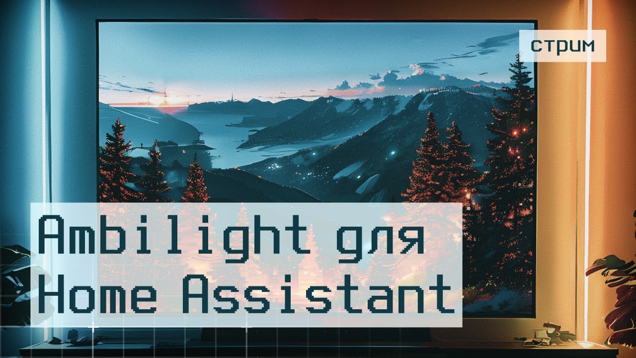 Hyperion + Home Assistant = динамическая фоновая подсветка во всей комнате - YouTube