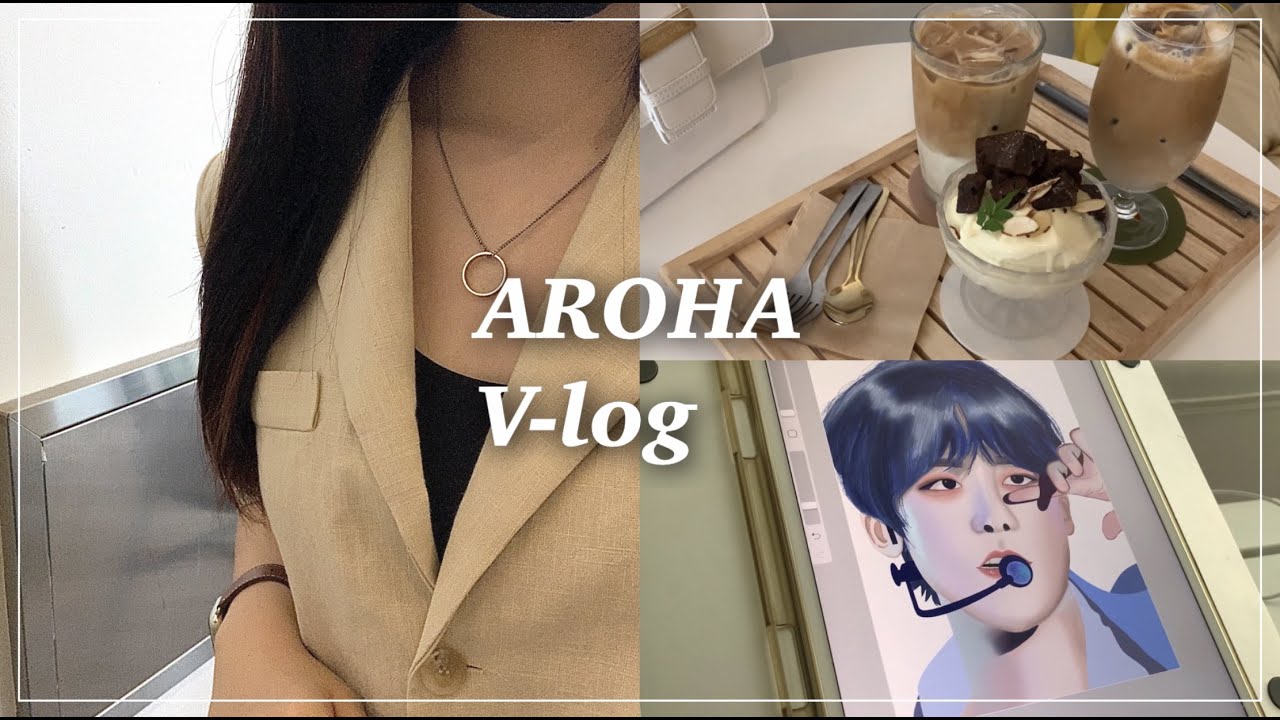 VLOG🍦덕질하는 아로하 브이로그 근데 이제 일상을 곁들인... / Aroha V-log #1 / 중학생 방학 일상 브이로그 ...