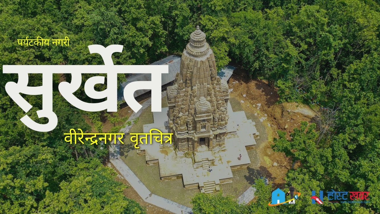 Birendranagar Municipality | Full Documentary | Surkhet | वीरेन्द्रनगर ...