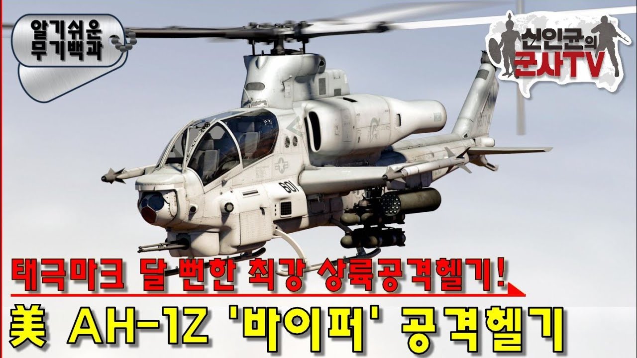 태극마크 달 뻔한 공격헬기! AH-1Z 바이퍼 공격헬기 - YouTube
