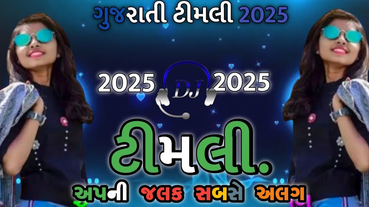 New Timli 2025 || Gujarati Song અક્સપ્રેસ નવી ટીમલી || dj remix timli ...