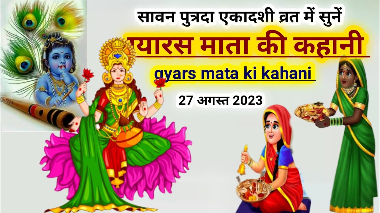 ग्यारस माता की कहानी/gyaras mata ki kahani/gyaras mata ki katha/gyaras ...