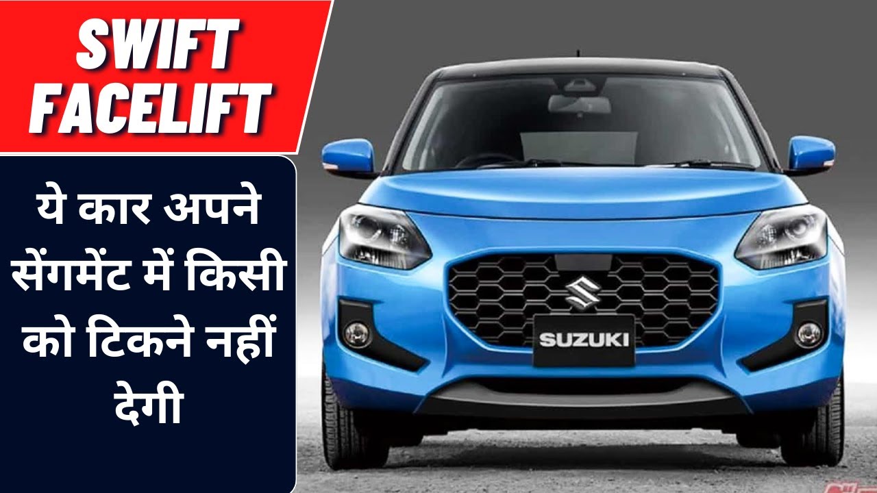 Maruti Swift Facelift 2024 Full Detail And Price | Swift 4th Generation ...