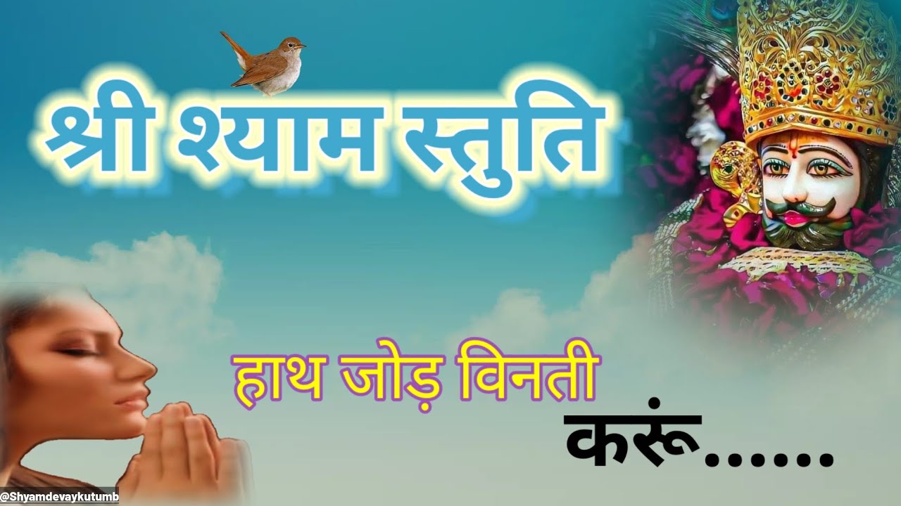 Shri Shyam Stuti || हाथ जोड़ विनती करुं... || Shri Shyam Stuti || Haath ...