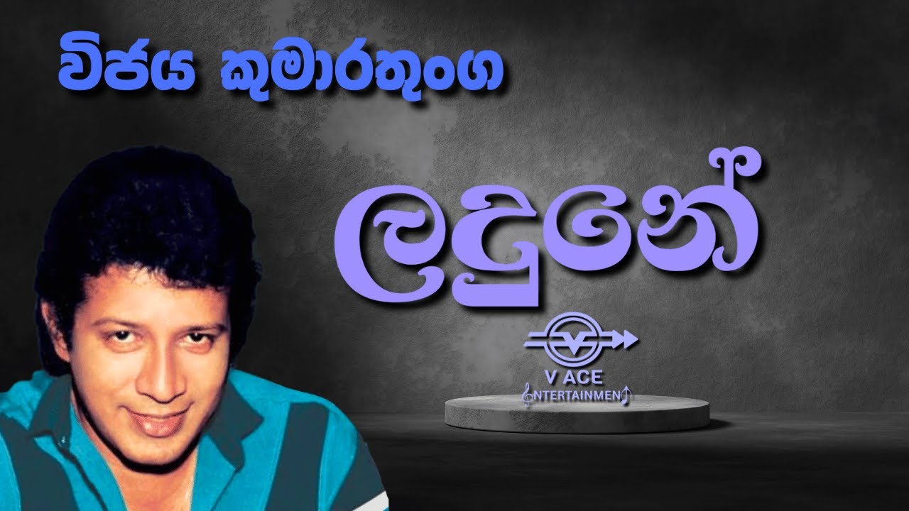 ලදුනේ | Landune Ma - Vijaya Kumarathunga | Original Music - YouTube