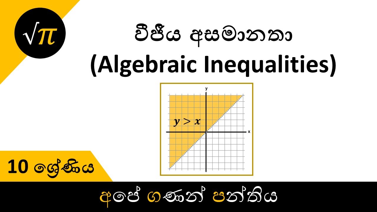 Grade 10 - Algebraic Inequalities | 10 ශ්‍රේණිය - වීජීය අසමානතා - YouTube