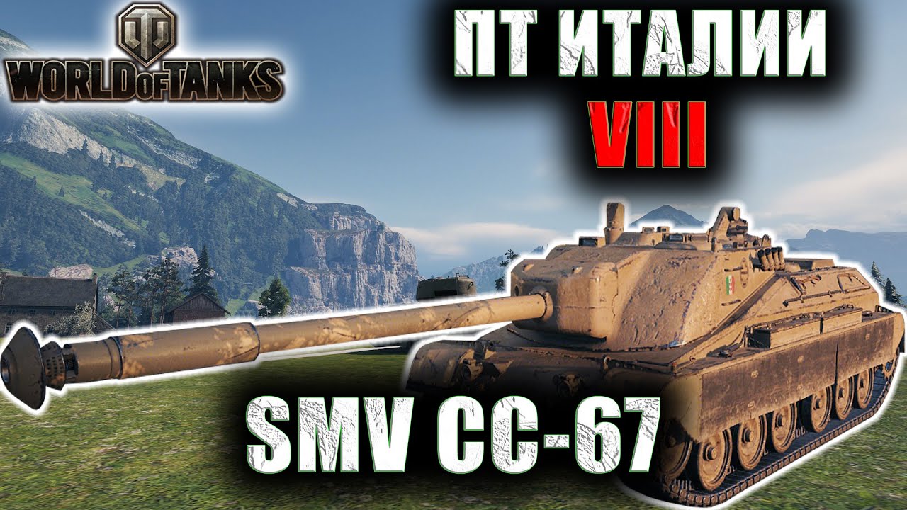 ПТ ИТАЛИИ SMV CC-67, WORLD OF TANKS, ПРЯМОЙ ЭФИР! ТАНКОВЫЙ ВЕЧЕРОК ...