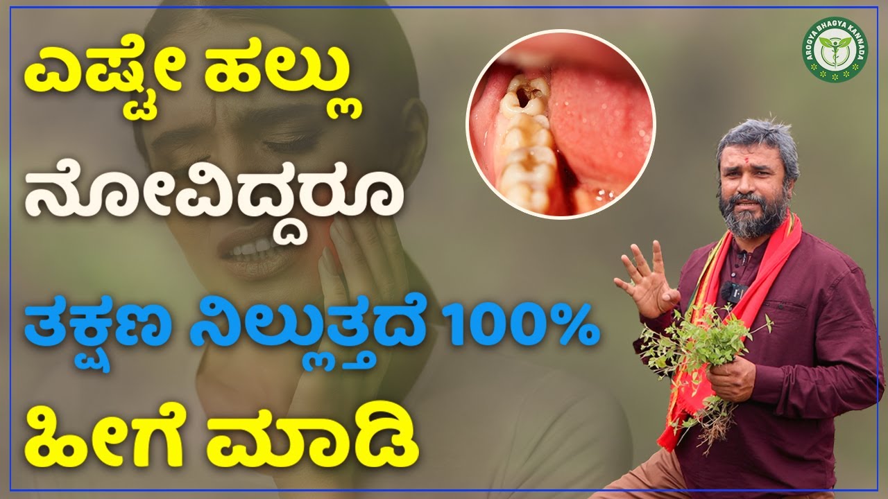 Hallu Novige | Huluku Hallu Novige Parihara | ಎಷ್ಟೇ ಹಲ್ಲು ನೋವಿದ್ದರೂ ...