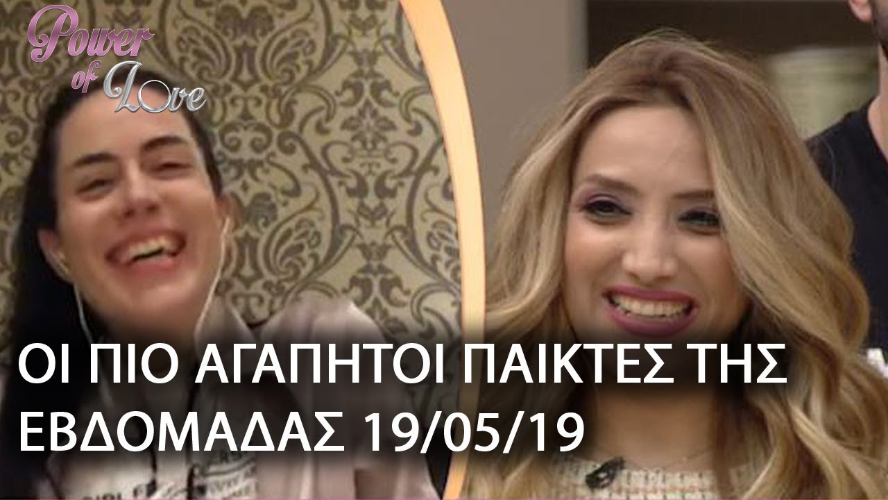 ΟΙ ΠΙΟ ΑΓΑΠΗΤΟΙ ΠΑΙΚΤΕΣ ΤΗΣ ΕΒΔΟΜΑΔΑΣ 19/05/19 - YouTube