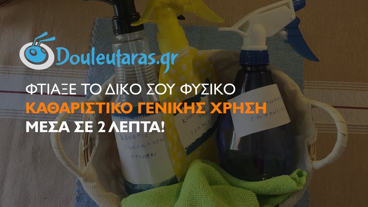 Φτιάξε το δικό σου Καθαριστικό Γενικής χρήσης σε λιγότερο από 2 λεπτά ...