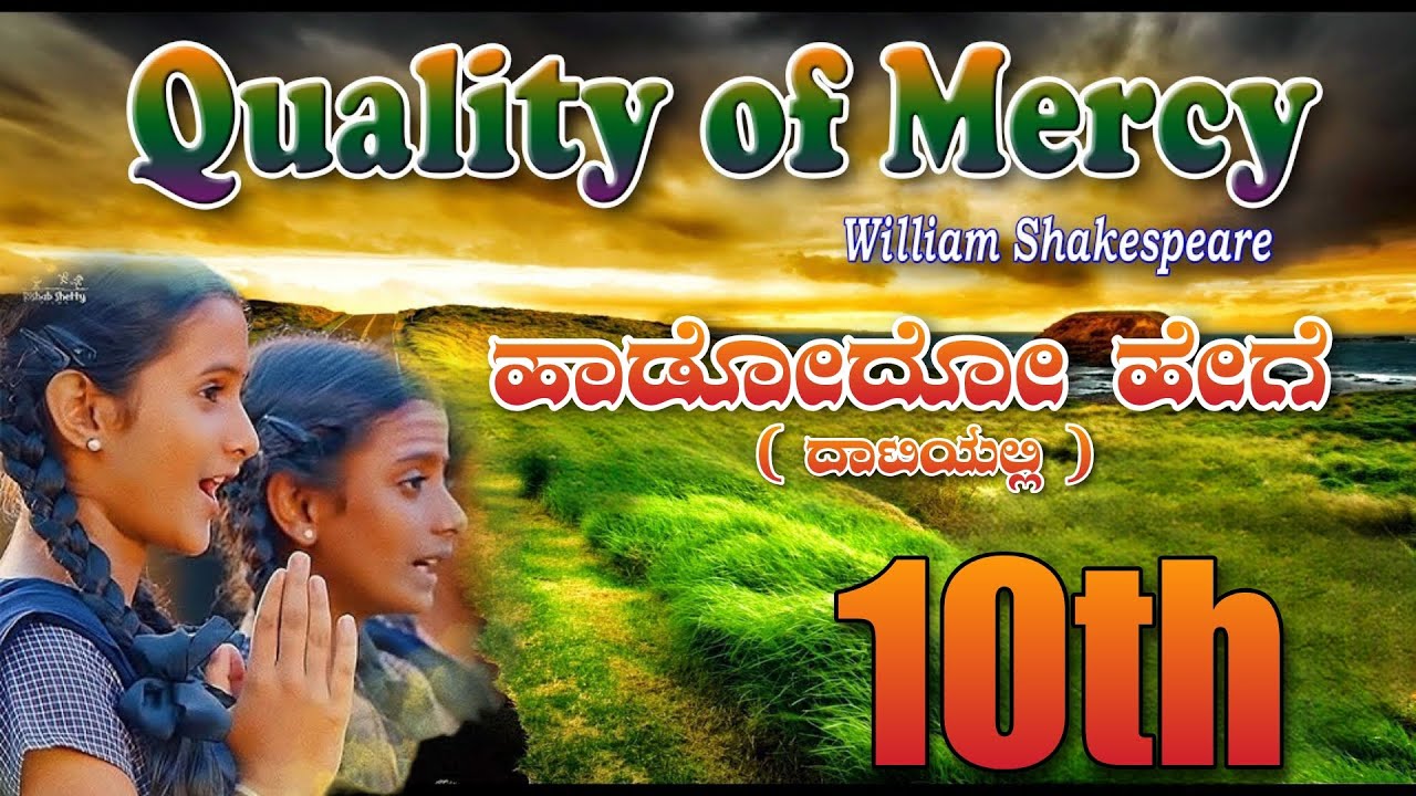 the quality of mercy poem ಹಾಡೋದು ಹೇಗೆ ದಾಟಿಯಲ್ಲಿ how to sing the quality ...