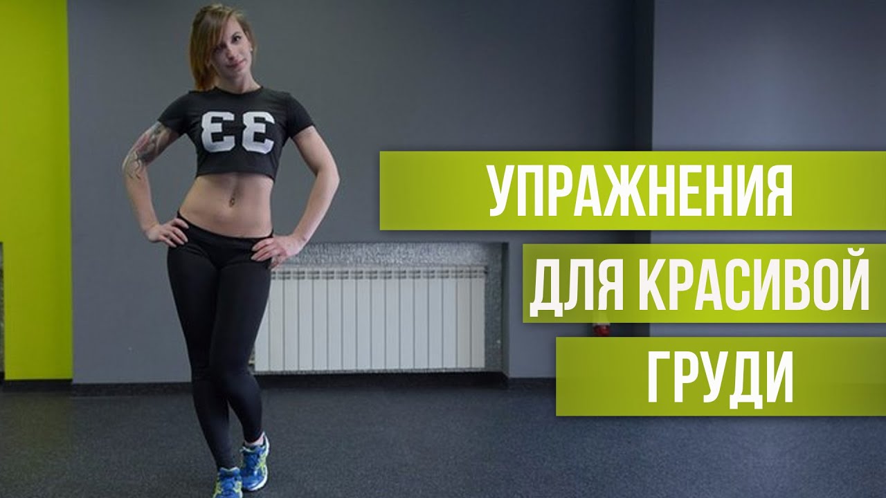 Упражнения для красивой груди Youtube