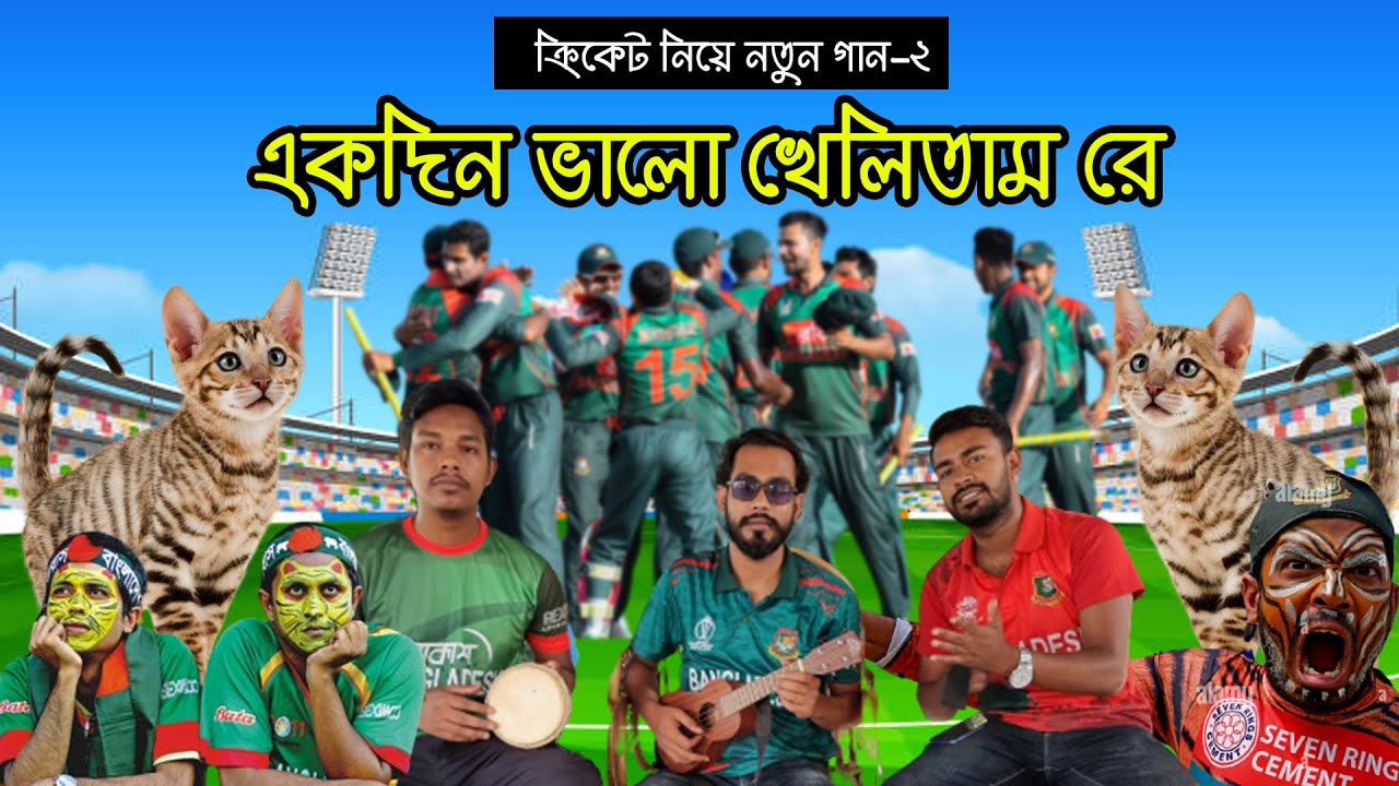 Bangladesh Cricket New Song- একদিন ক্রিকেট খেলিতাম রে - ICC Cricket ...