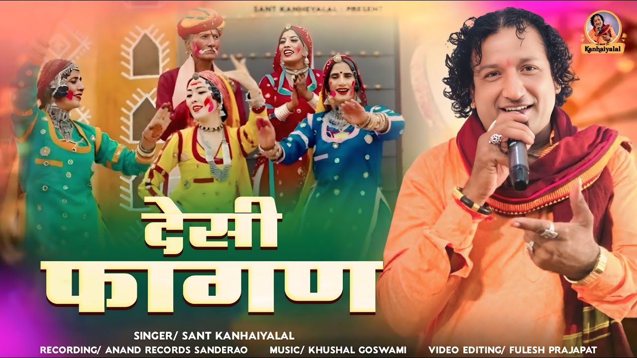 देसी फागण 2025 | Sant Kanhaiyalal | New Rajasthani Fagan | Holi Song ...