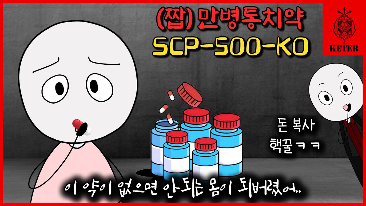SCP세계관 속 제약회사들이 떼돈 버는 방법 (SCP-500-KO) - YouTube