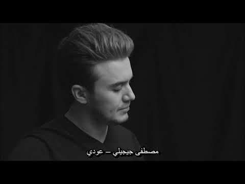 مصطفى جيجلي - عودي ( أغنية تركية مترجمة ) Mustafa ceceli - dön