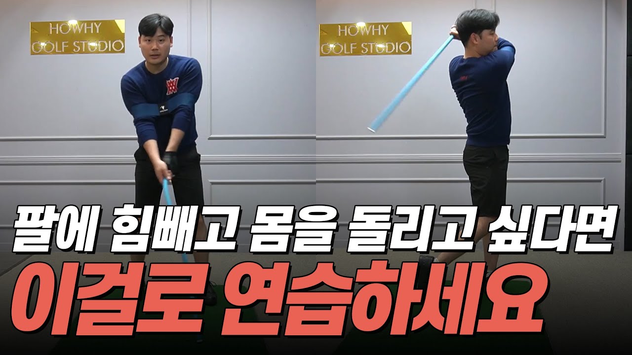 몸통스윙을 자연스럽게 만들 수 있는 연습도구 스윙클래식 바디턴스윙연습기 Youtube