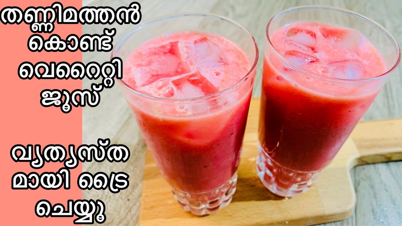 Watermelon juice ഈ പുതിയ രീതിയിൽ ഒന്ന് ഉണ്ടാക്കി നോക്കൂ|Watermelon ...