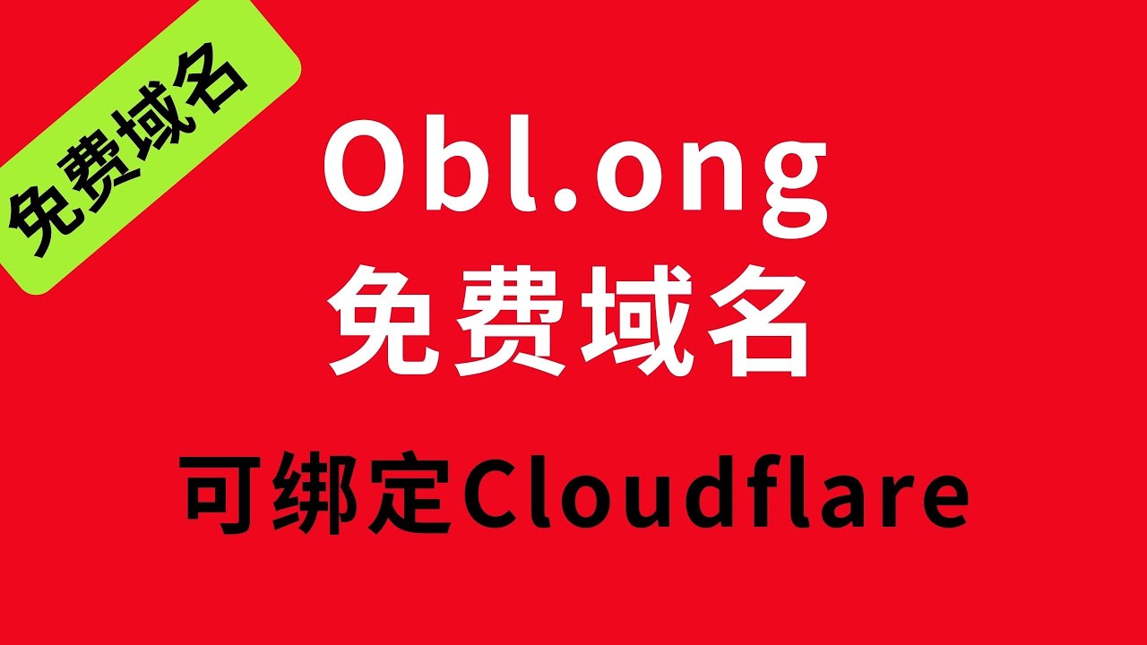 【最新域名】免费Obl.ong免费域名,后面可能可绑定Cloudflare 快去注册一个备用 #免费域名 #免费 #DNS #域名 #cloudflare #分享 - YouTube