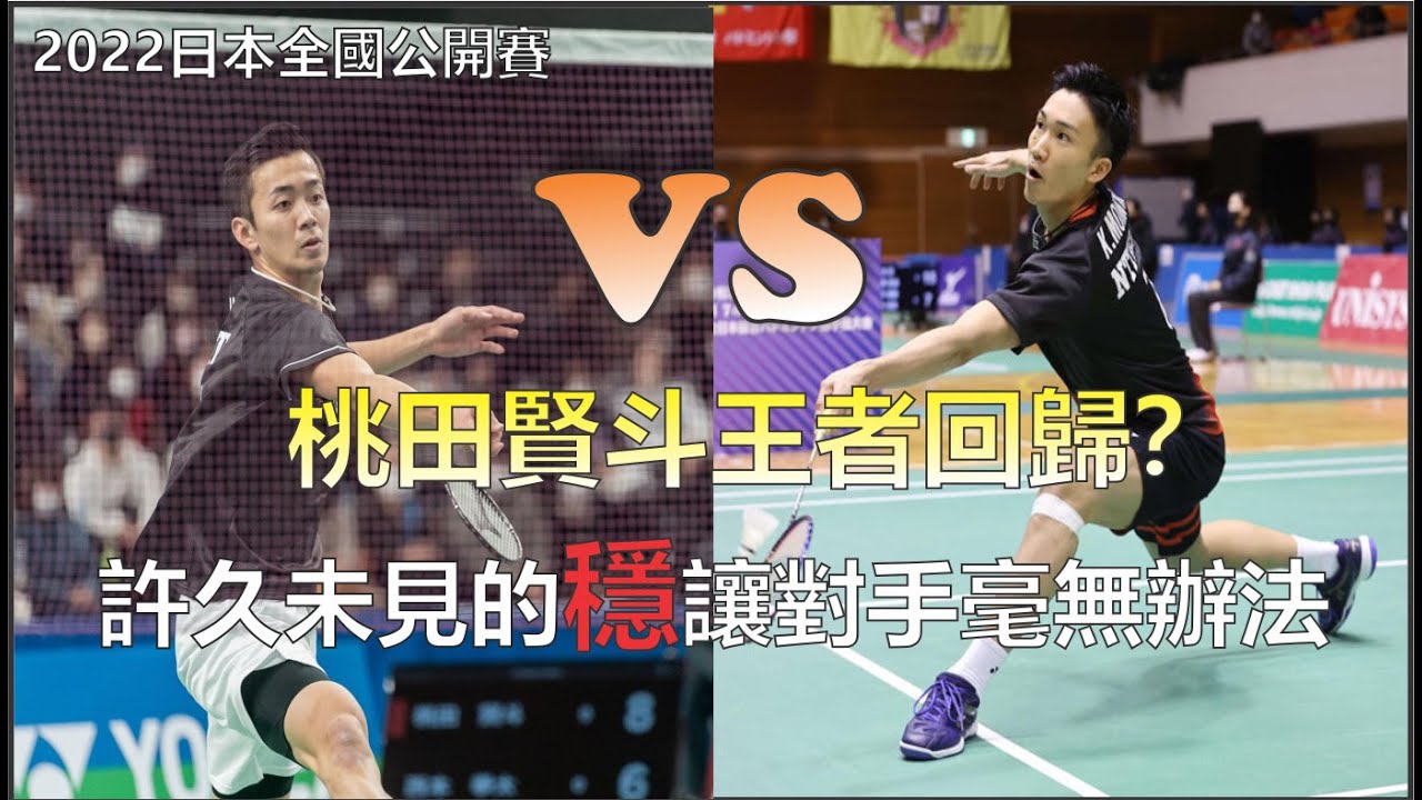 Kento Momota【VS】Kenta Nishimoto | 2022 Japan National Game - YouTube