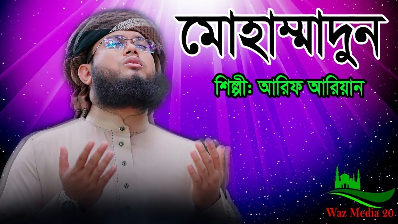 আরিফ আরিয়ান। । মোহাম্মাদুন Arif Arian Kalaarb।। Bangla New Islamic Gan ...