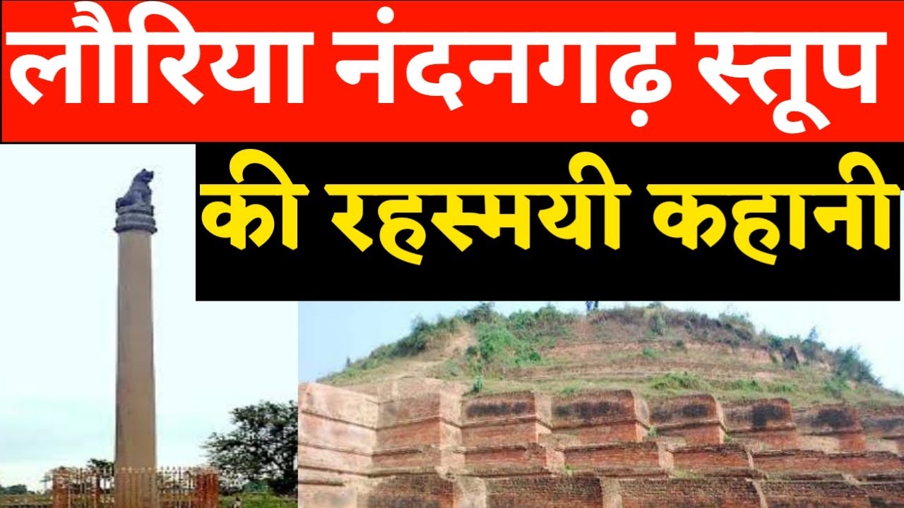 Lauriya Nandangarh Budha Stupa में दफन हैं हज़ारों राज | नंदन गढ़ बोध ...