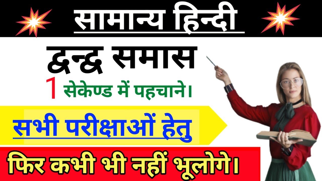 dvandva samas | द्वंद्व समास की पहचान उदाहरण सहित। Samas in Hindi ...
