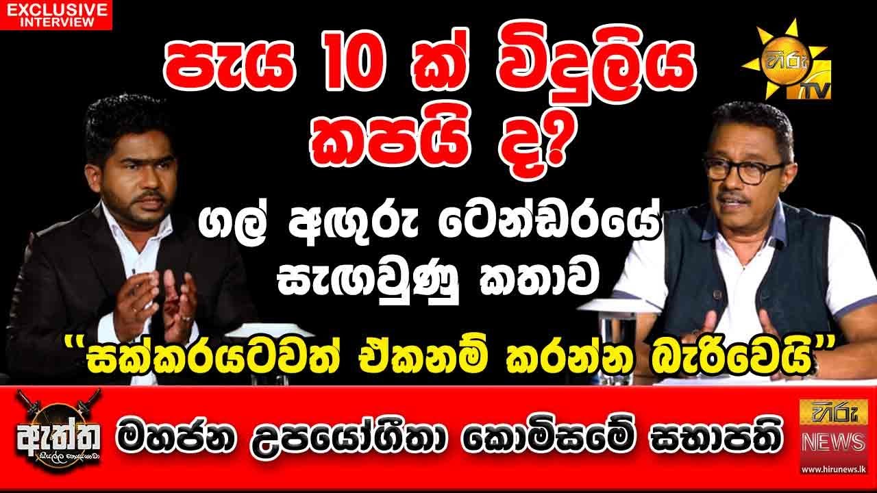 පැය 10 ක් විදුලිය කපයි ද? ගල් අඟුරු ටෙන්ඩරයේ සැඟවුණු කතාව | Janaka ...