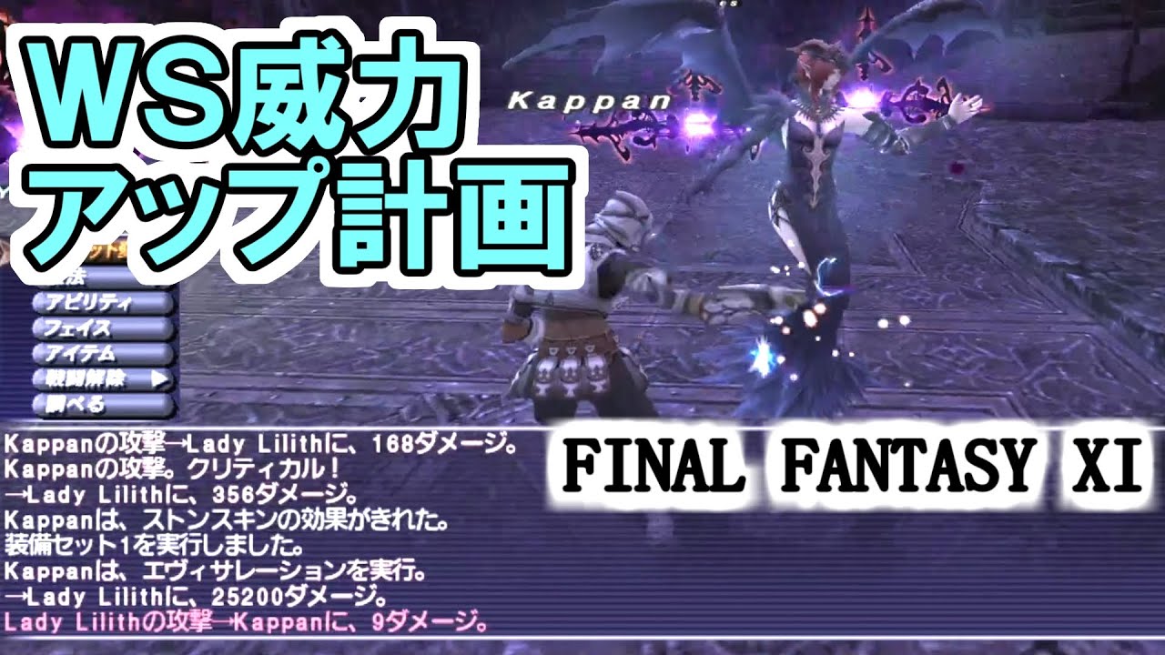 【FF11】アビセアでソイルベルト取り／WS装備を見直して女神様に大ダメージを与える！__カッパのヴァナ・ディール生活 - YouTube