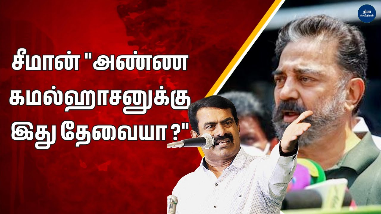 சீமான் "அண்ண கமல்ஹாசனுக்கு இது தேவையா ?" Vikravandi TAMIL | Seeman Live ...