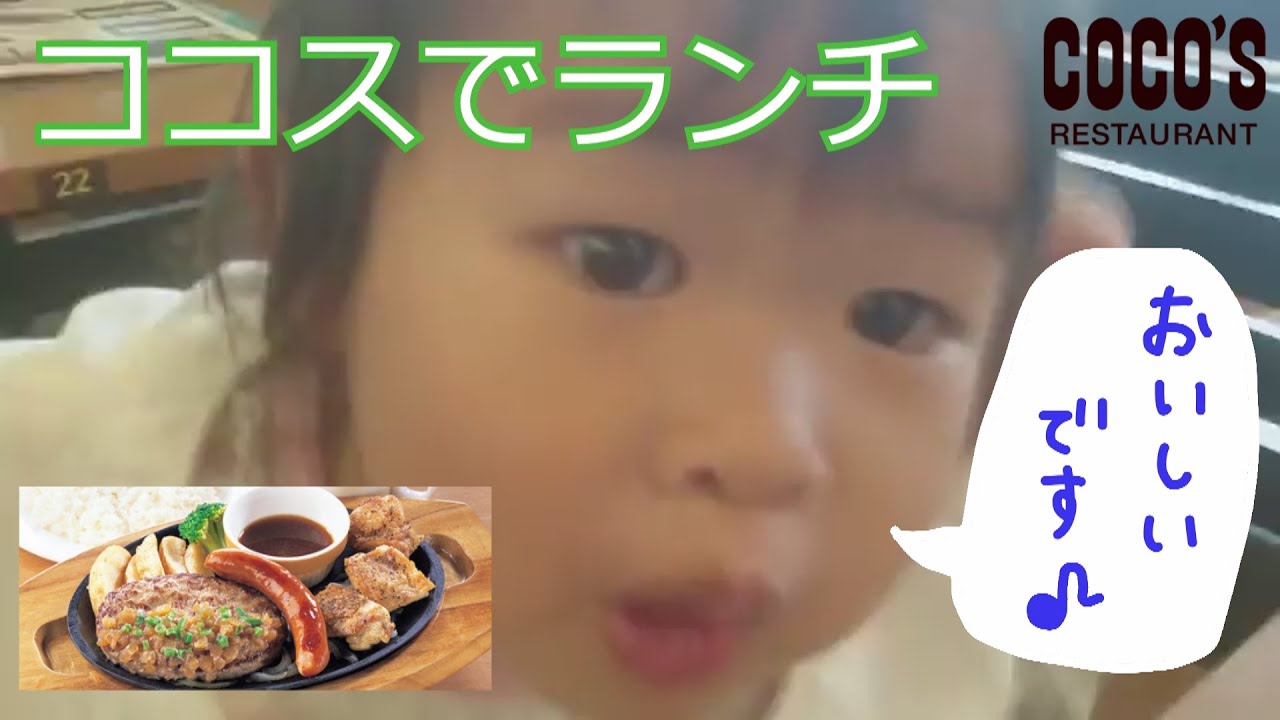 ココスでランチ(*^ ^*) - YouTube