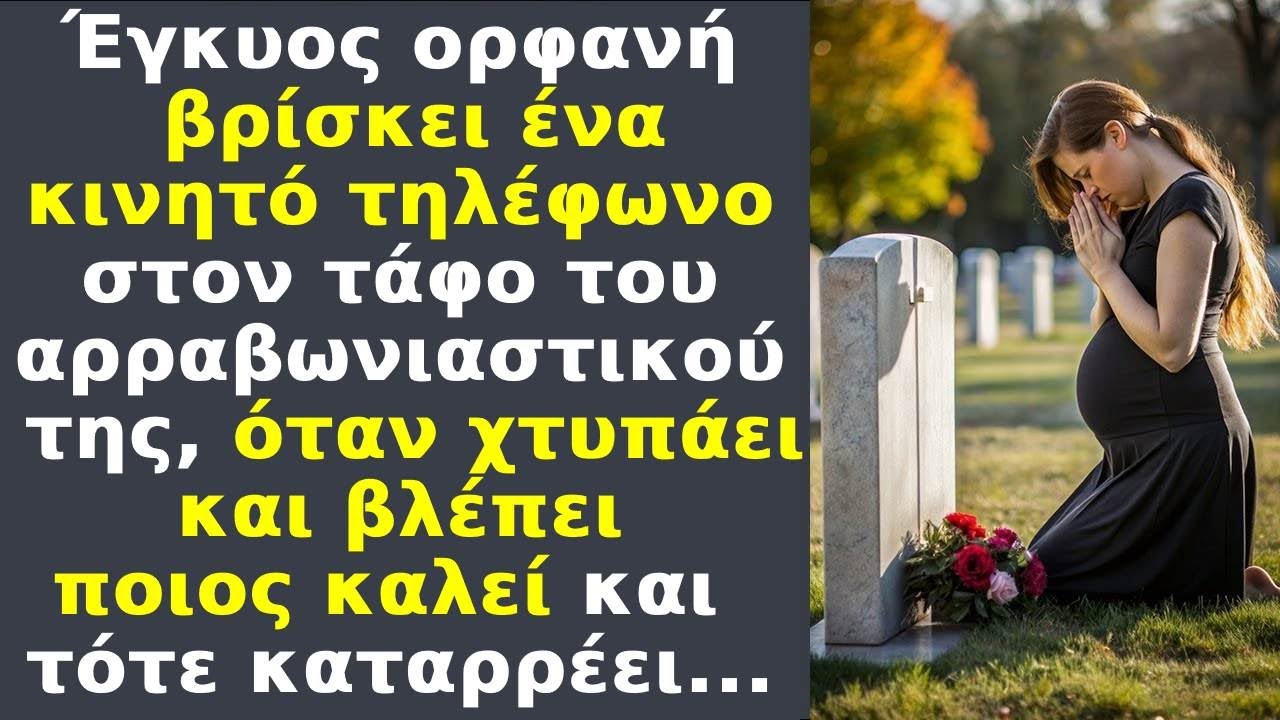 Έγκυος βρίσκει τηλέφωνο στον τάφο του αρραβωνιαστικού,όταν χτυπάει ...