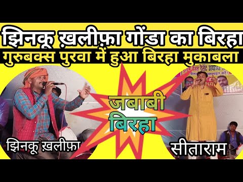झिनकू यादव का बिरहा Jhinku Yadav Gharana Mehilal Janpad Gonda ka Jawabi ...