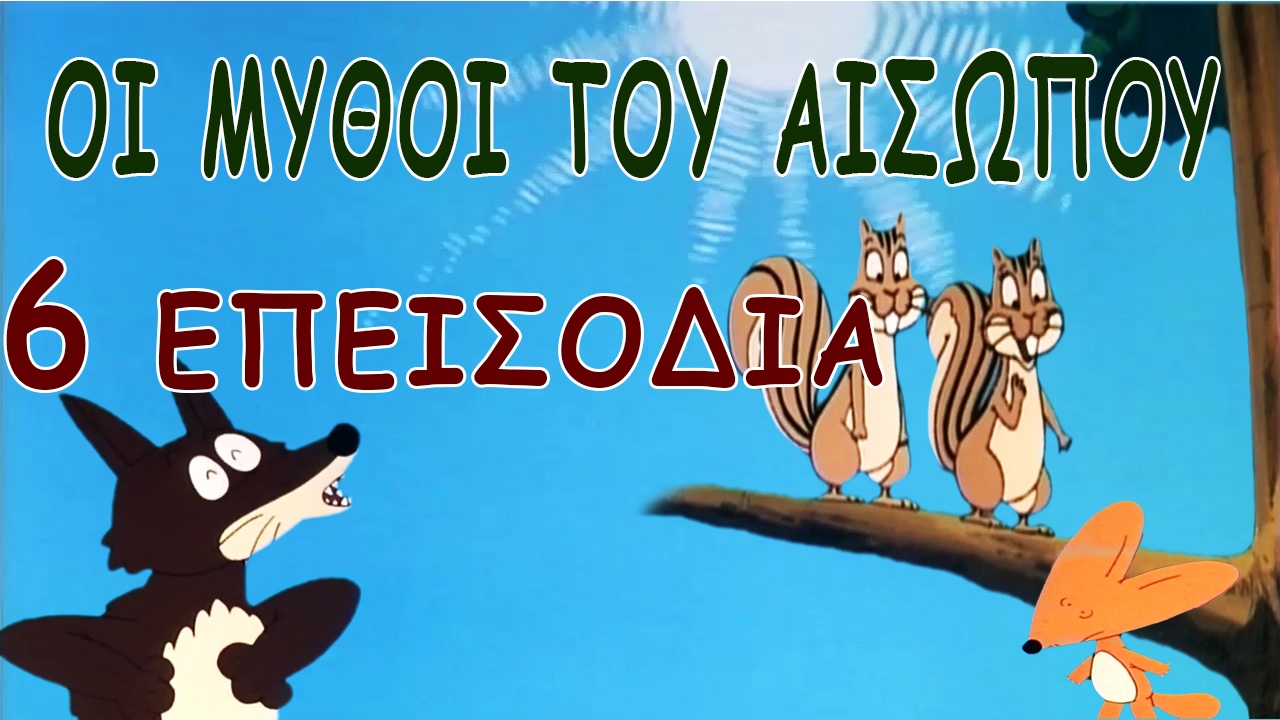 Μύθοι Του Αισώπου - 6 παιδικα κινουμενα σχεδια - YouTube