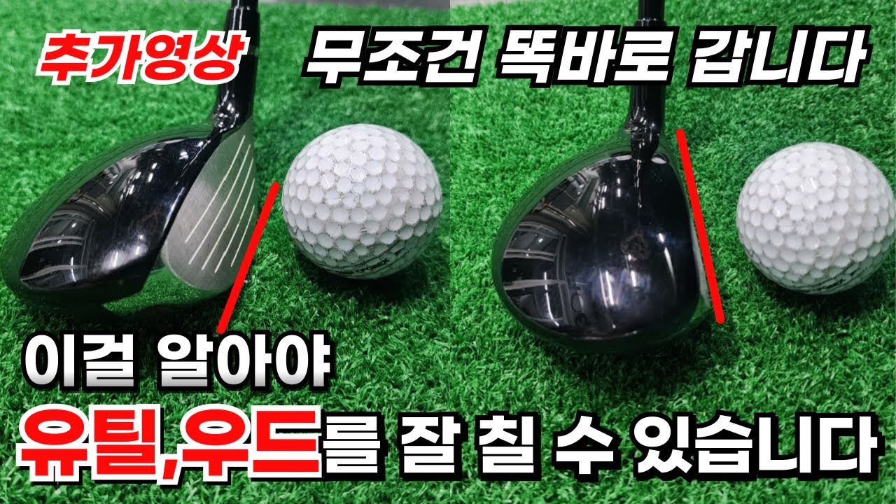 골프레슨 이걸 알아야 유틸리티와 우드를 잘 칠 수 있습니다 ‼️추가영상‼️ And 무조건 똑바로 멀리가는 방법 Youtube