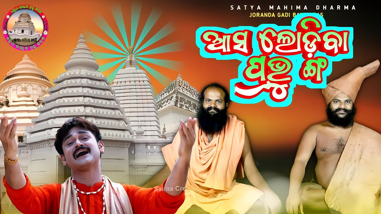 Mahima alekha bhajan,New Odia song,Odia bhajan,ଜଗତ ଭଗତ ଜନ ଆସ ଲୋଡିବା ...