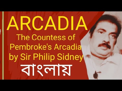 Arcadia summary in Bengali Bangla বাংলা | Arcadia by Philip Sidney summary in Bengali Bangla ...