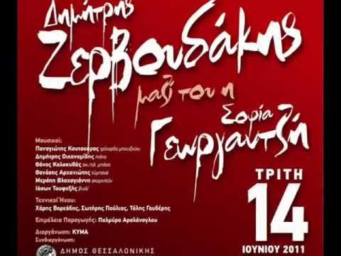 ΣΥΝΑΥΛΙΑ Δ. ΖΕΡΒΟΥΔΑΚΗ ΜΑΖΙ ΤΟΥ Η Σ. ΓΕΩΡΓΑΝΤΖH - YouTube