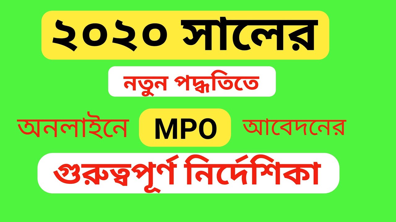 New Online MPO Application Process 2020 ।। কিভাবে অনলাইনে MPO আবেদন করবেন ।। EMIS - YouTube