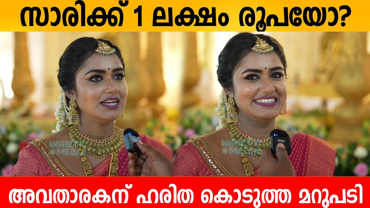 സാരിക്ക്‌ 1 ലക്ഷം രൂപയോ? അവതാരകന് ഹരിത കൊടുത്ത മറുപടി HARITHA G NAIR ...