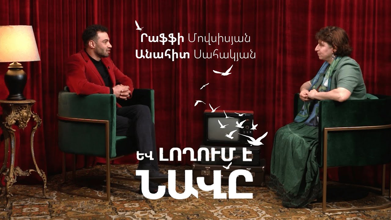 Եվ լողում է նավը․ «Կանանց գյուղը ռեժ․՝ Թամարա Մարտիրոսյան հյուր