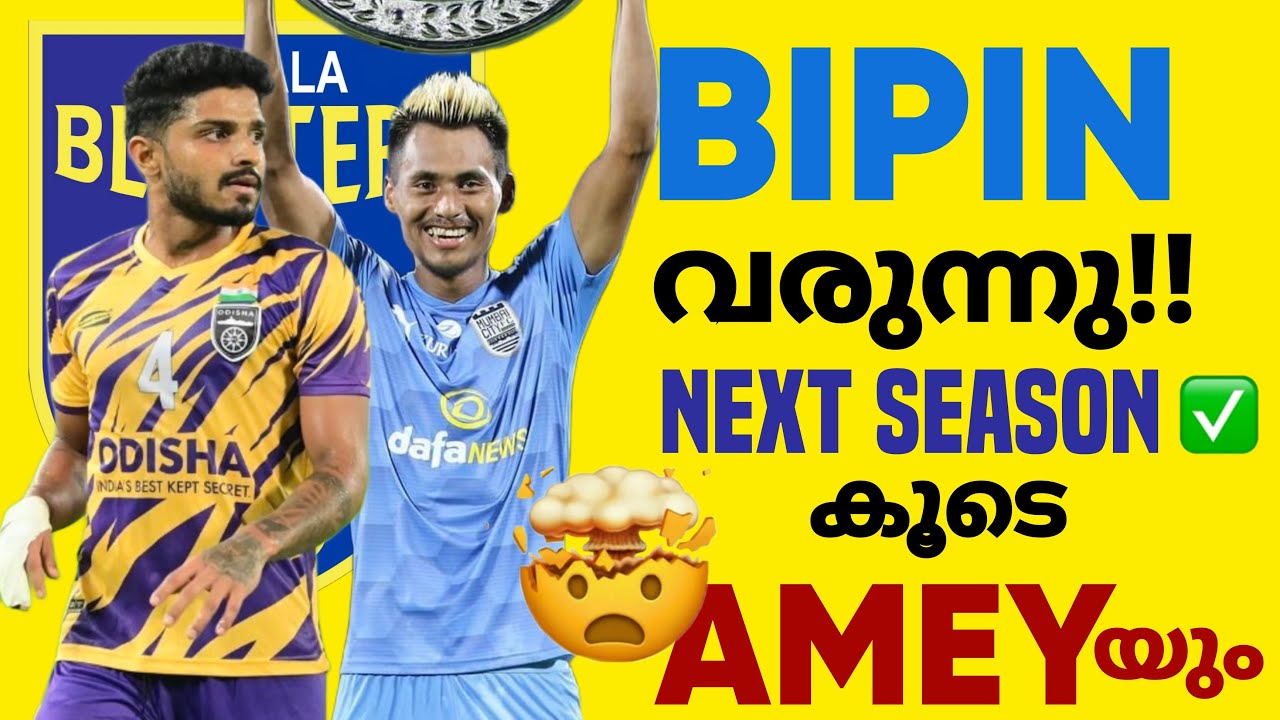 KBFC SIGNED AMEY ||BIPIN COMING TO KBFC!!||KERALA BLASTERS FC NEW NEWS ...