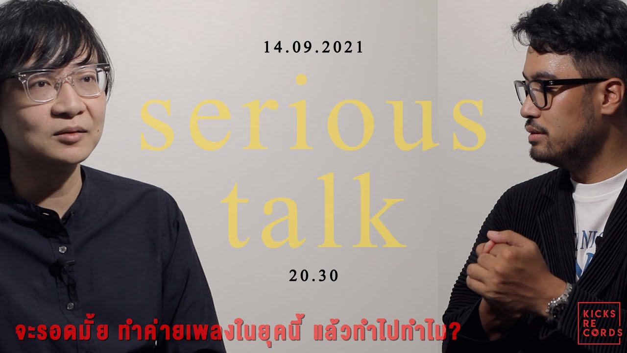 Serious Talk - จะรอดมั้ย ทำค่ายเพลงในยุคนี้ - YouTube