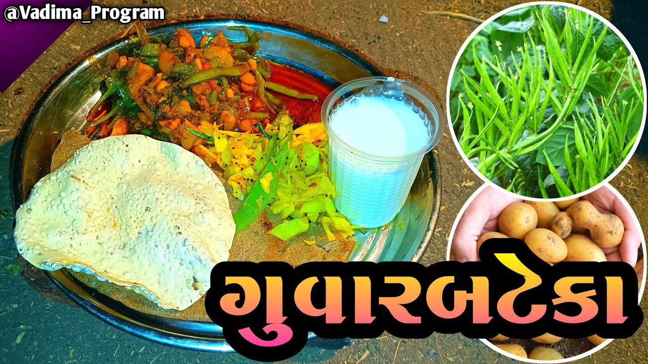 GUVAR BATETA | Guvar Bateta Nu Shaak | Bajara Na Rotla | Kathiyawadi ...