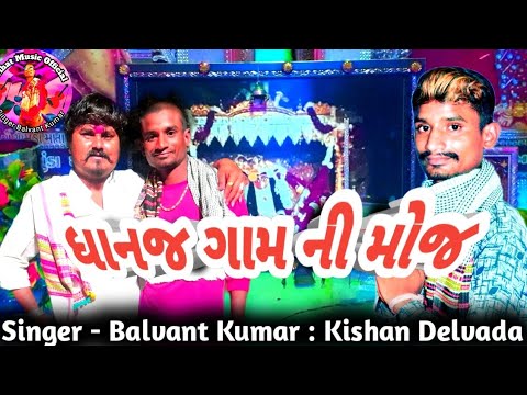 Dhanaj Gaam Ni Moj || Balvant Kumar : Kishan Delvada || 2024 ...