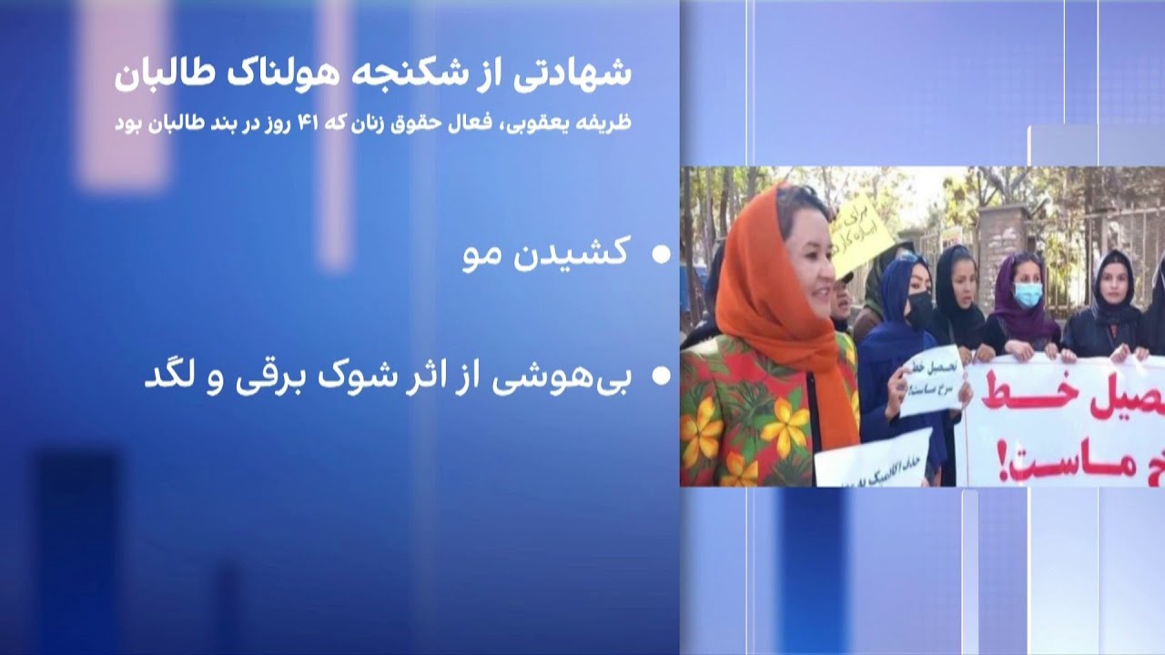 شهادت ظریفه یعقوبی، از شکنجه و آزار فعالین زن در زندانهای طالبان Youtube