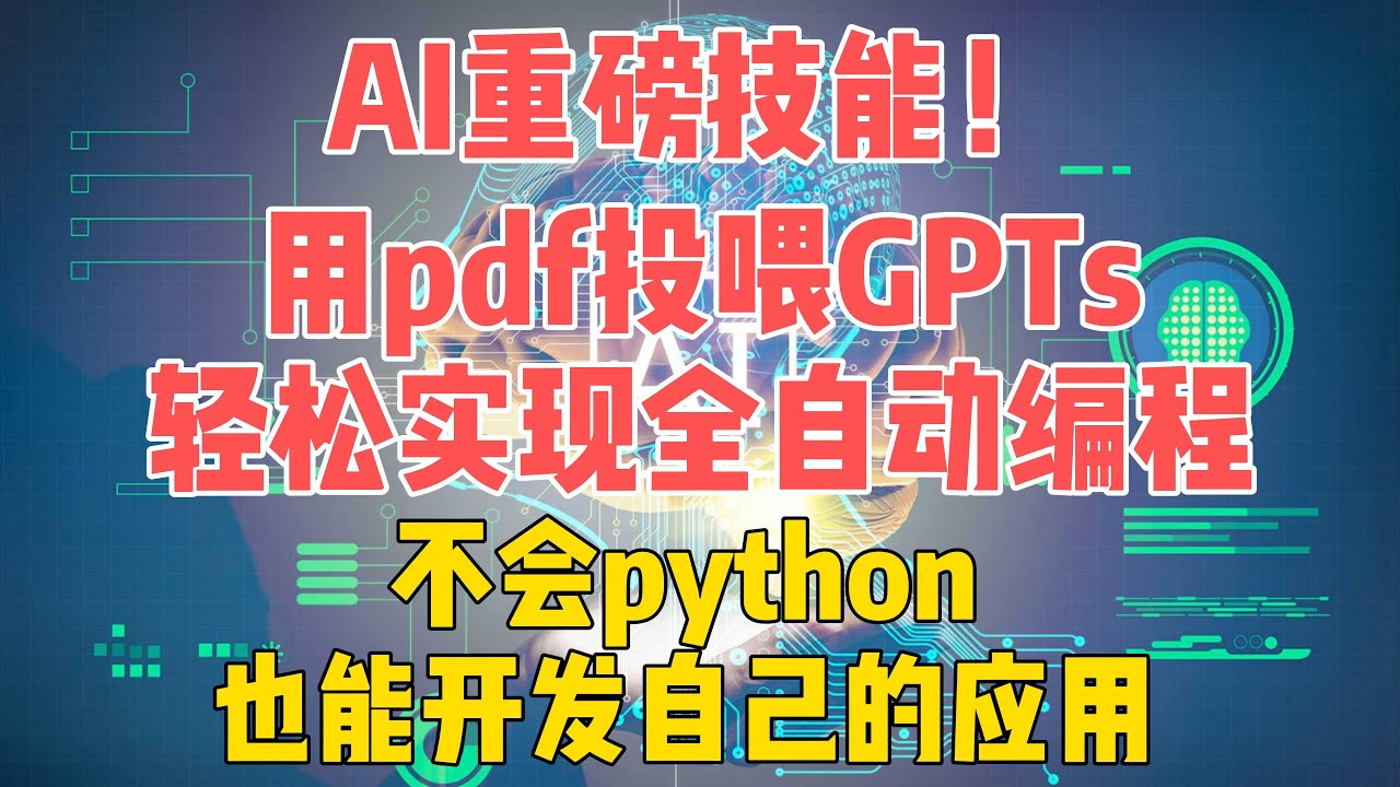 ChatGPT重磅技能！用pdf投喂GPTs，轻松实现全自动编程，不会python也能开发自己的应用 - YouTube