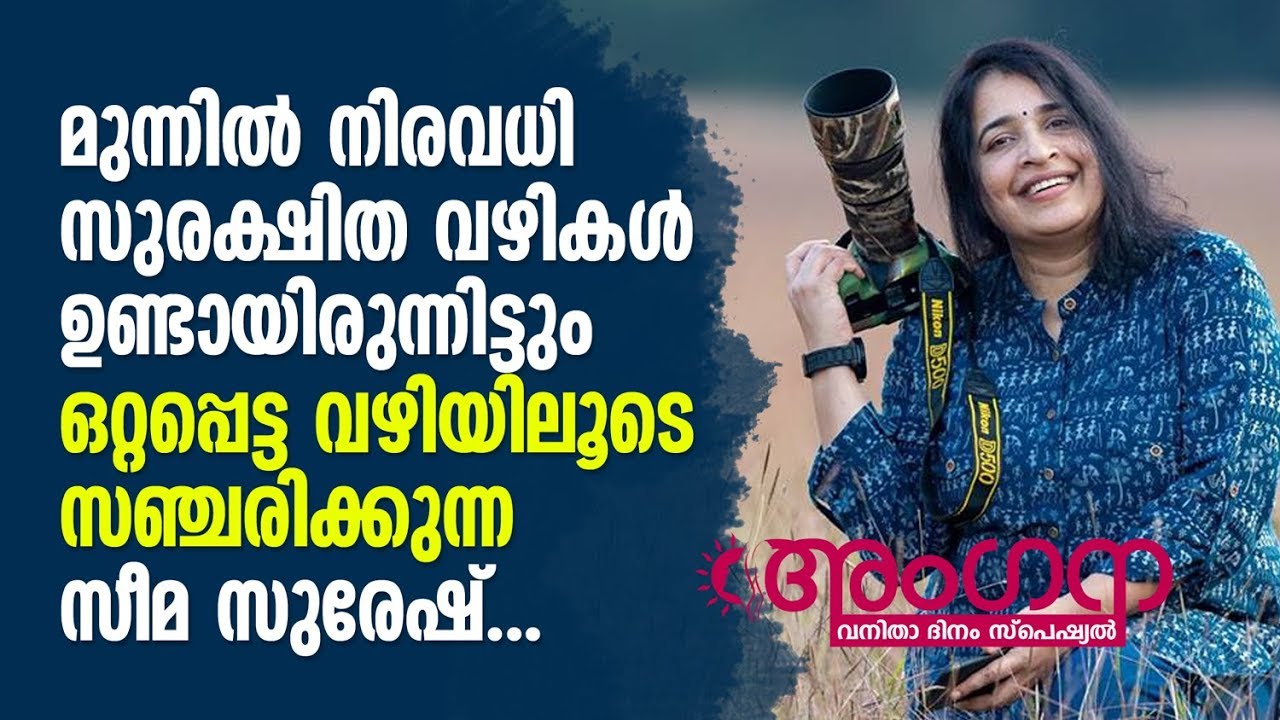 ഒറ്റപ്പെട്ട വഴിയിലൂടെ സഞ്ചരിക്കുന്ന സീമ സുരേഷ് ll Seema Suresh - YouTube