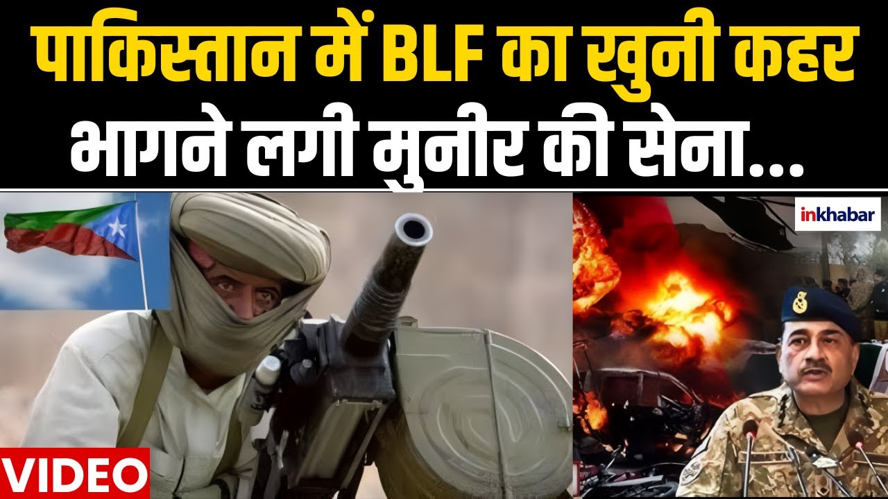 BLF Attack On Pak Army: Pakistan में BLF का खुनी कहर, भागने लगी Munir ...