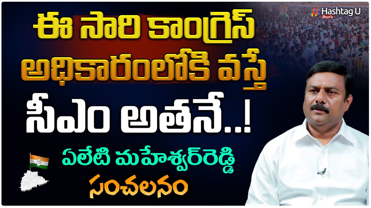 AICC Maheshwar Reddy Gives Clarity On CM Candidate In T Congress ...